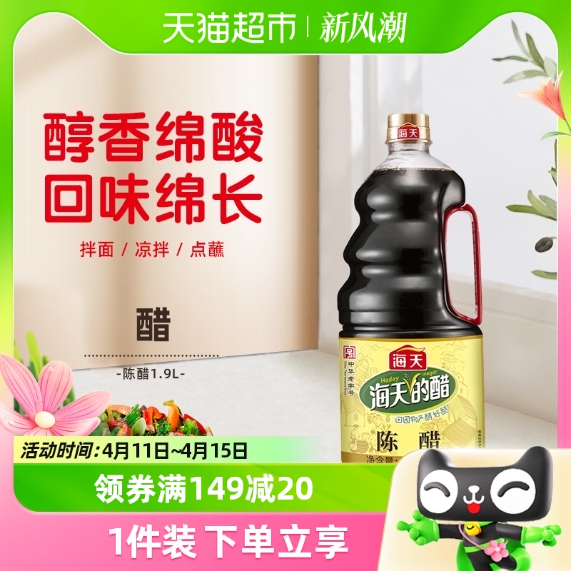 海天陈醋1900ml酿造食醋炒菜凉菜凉面点蘸酸爽饺子包子蘸料调味_虎窝淘