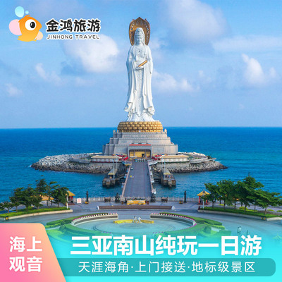 三亚南山寺一日游