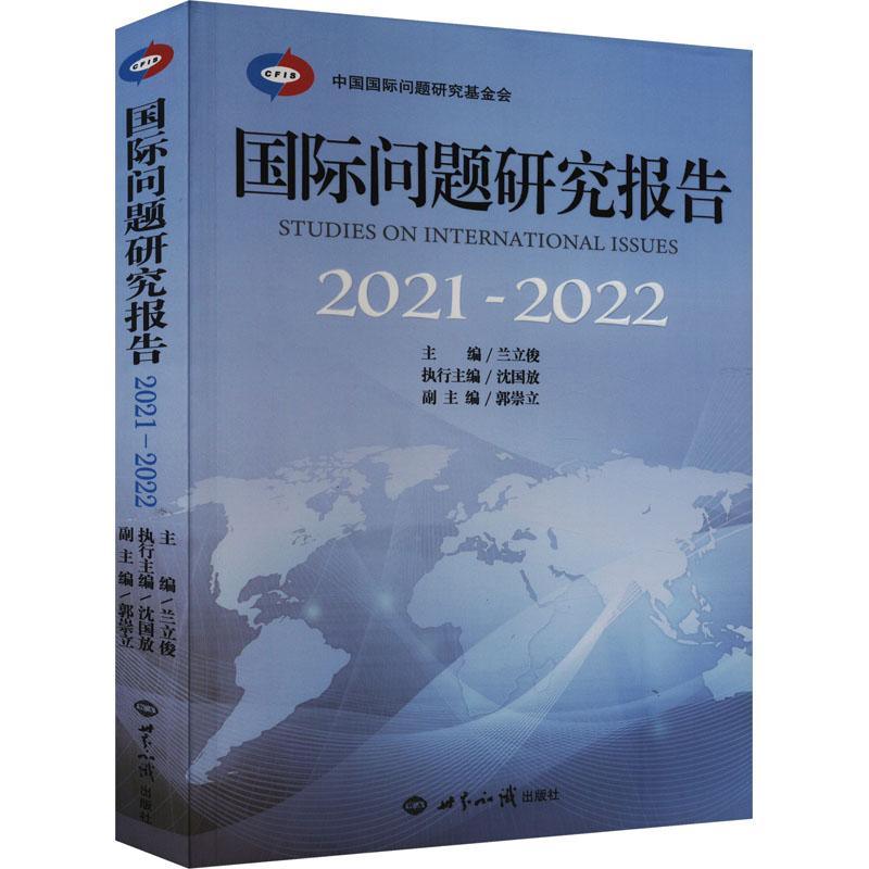 国际问题研究报告:2021-2022:2021-2022兰立俊9787501266661 世界知识出版社 政治书籍