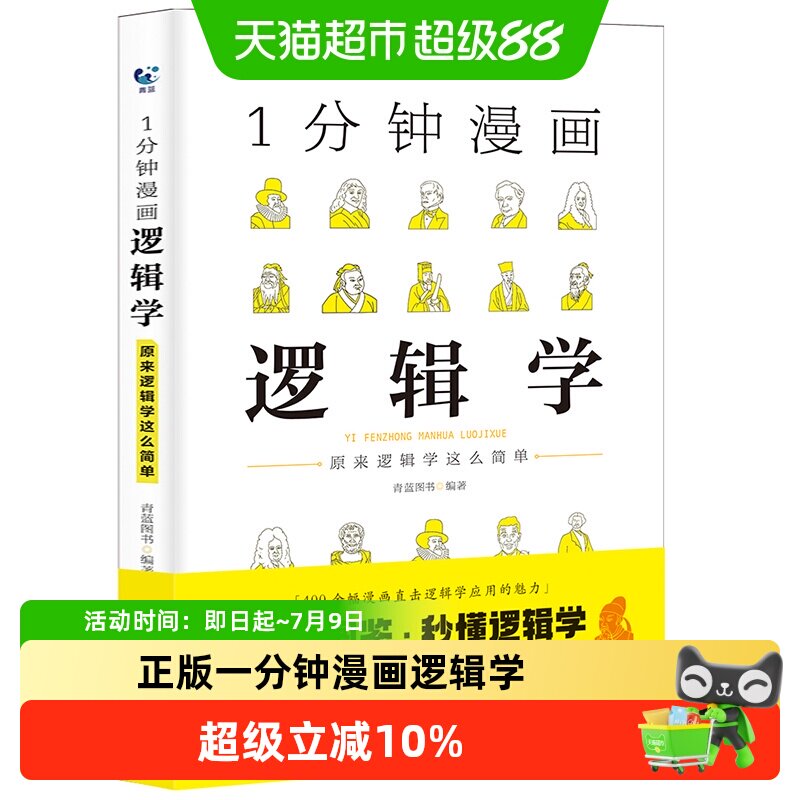 一分钟漫画逻辑学 博弈论系列1分钟 逻辑思维书籍全集 记忆力训练