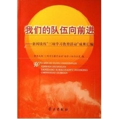 【正版包邮】 队伍向前进:新闻战线“三项学习教育活动”成果汇编 新闻战线三项学习教育活动领导小组办公室 编 学习出版社