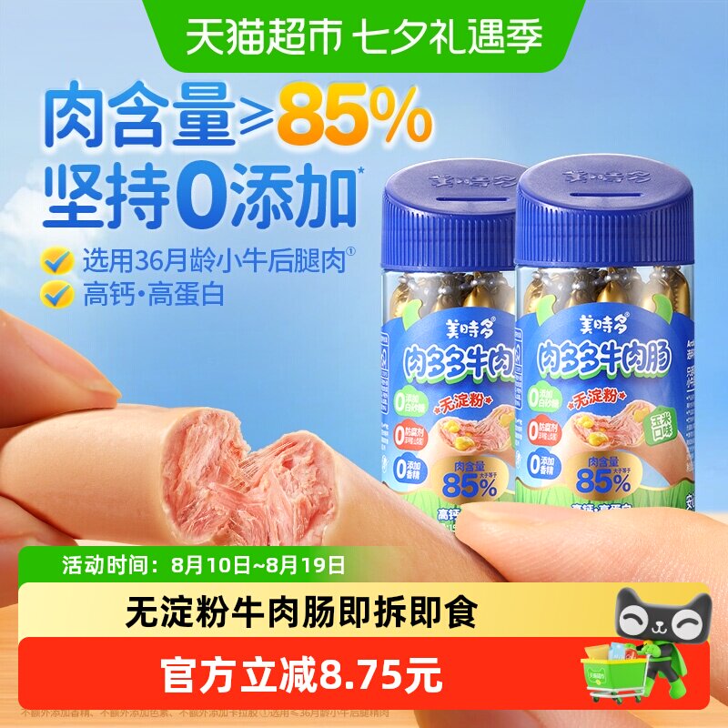 美时多牛肉肠宝宝零食火腿肠玉米味儿童肉肠无添加淀粉香肠午餐肉