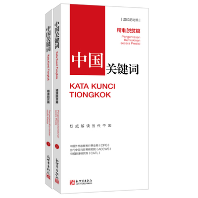 RT69包邮 中国关键词:汉印尼对照:脱贫篇:Pengentasan kemiskinan secara presisi新世界出版社政治图书书籍