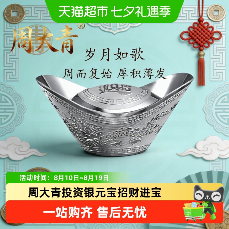 周大青贵金属投资银元宝白银999纯银收藏礼品升值理财生日礼物20