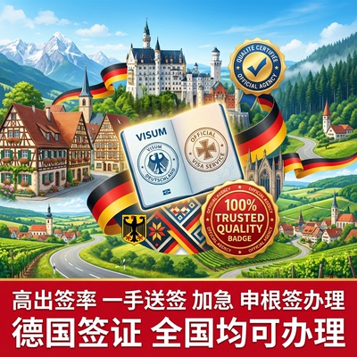德国·旅游签证·全国办理·[拒签全退]·欧洲申根签证个人家庭朋友旅游商务探亲全国办理加急预约资料简化
