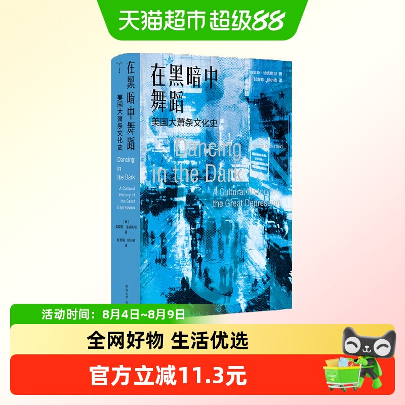 在黑暗中舞蹈:美国大萧条文化史 守望者 文化历史
