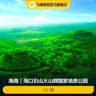 石山火山群大门票