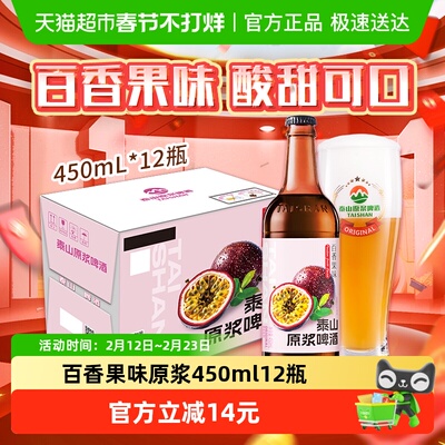 泰山原浆啤酒450ml*12瓶百香果