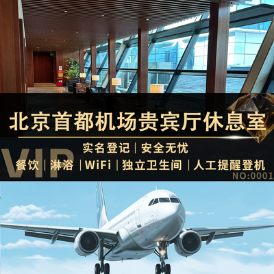北京首都机场贵宾厅休息室头等舱VIP贵宾厅转机过夜国内国际出发