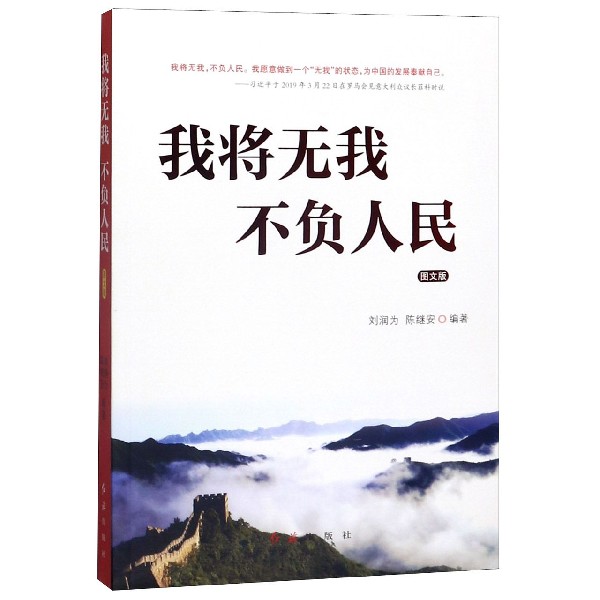 我将无我 不负人民 红旗出版社 刘润为,陈继安 著 领袖著作