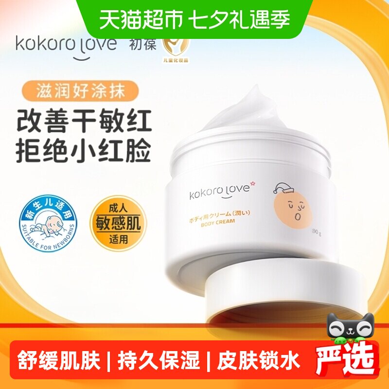 kokorolove初葆儿童面霜四季100g宝宝润肤乳霜保湿滋润舒缓婴儿