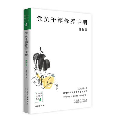 正版书籍 党员干部修养手册:廉政篇成云雷山东人民出版社政治中国党员党性修养手册 人天书店畅销书排行榜