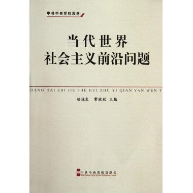 胡振良,常欣欣　主编当代世界社会主义前沿问题（正版旧书包邮）中共中央党校出版社9787503546716