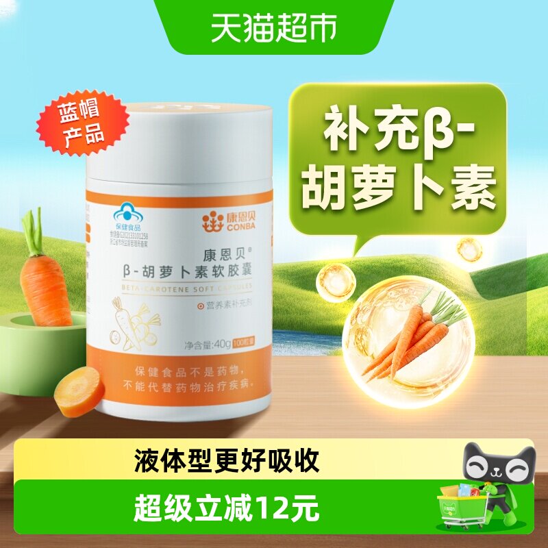 康恩贝β胡萝卜素软胶囊搭va维生素A搭叶黄素类胡萝卜素正品