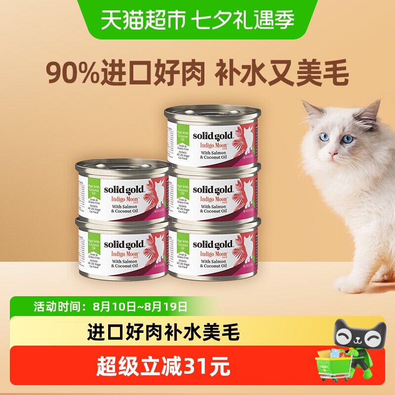 SolidGold素力高进口椰子油三文鱼金枪鱼主食猫罐头湿粮85g*5罐