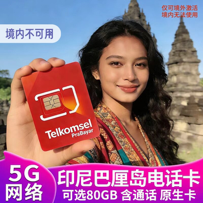 印尼电话卡Telkomsel巴厘岛美娜多5G高速流量手机上网卡含通话卡
