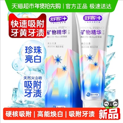 舒客矿物精华美白牙膏