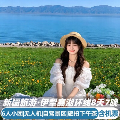 伊犁赛里木湖8天纯玩