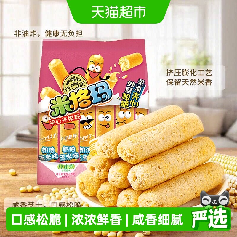 徐福记奶油玉米味夹心米果卷米格玛零食小吃休闲食品
