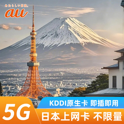 日本电话卡5G/4G手机上网可选5/7/10/15天无限流量KDDI AU原生卡