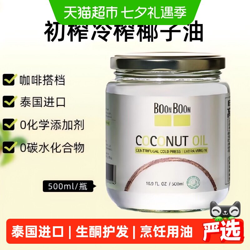boonboon/椰满满泰国原装进口椰子油冷压榨500ml烘焙食用油mct油
