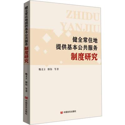 正版包邮 健全常住地提供基本公共服务制度研究 魏义方，邢伟等著 9787517146162 中国言实出版社