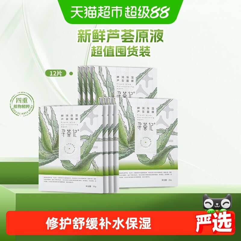 寻荟记芦荟面膜12片深度补水保湿舒缓焕亮肌肤换季贴片马齿苋男女