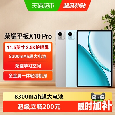 荣耀平板X10Pro2.5K护眼柔光屏