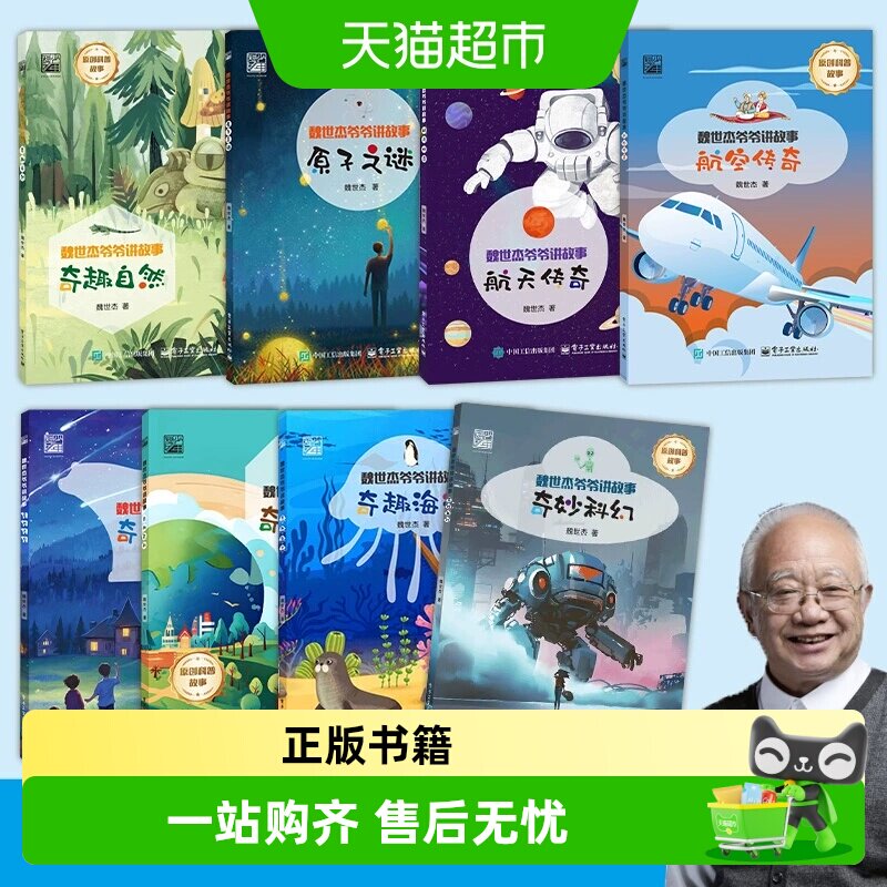 魏世杰爷爷讲故事原子之谜自然航天航空奇趣百科天空7-12岁科普书