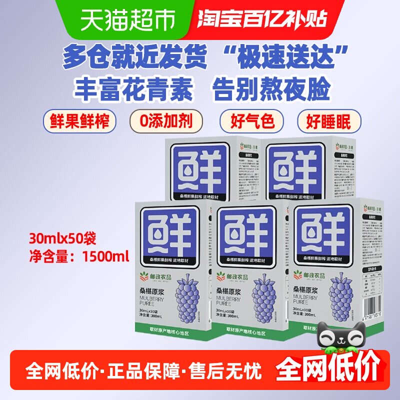 中国邮政农品桑葚原浆黑桑椹汁30ml*50袋囤够1个月100%鲜果鲜榨