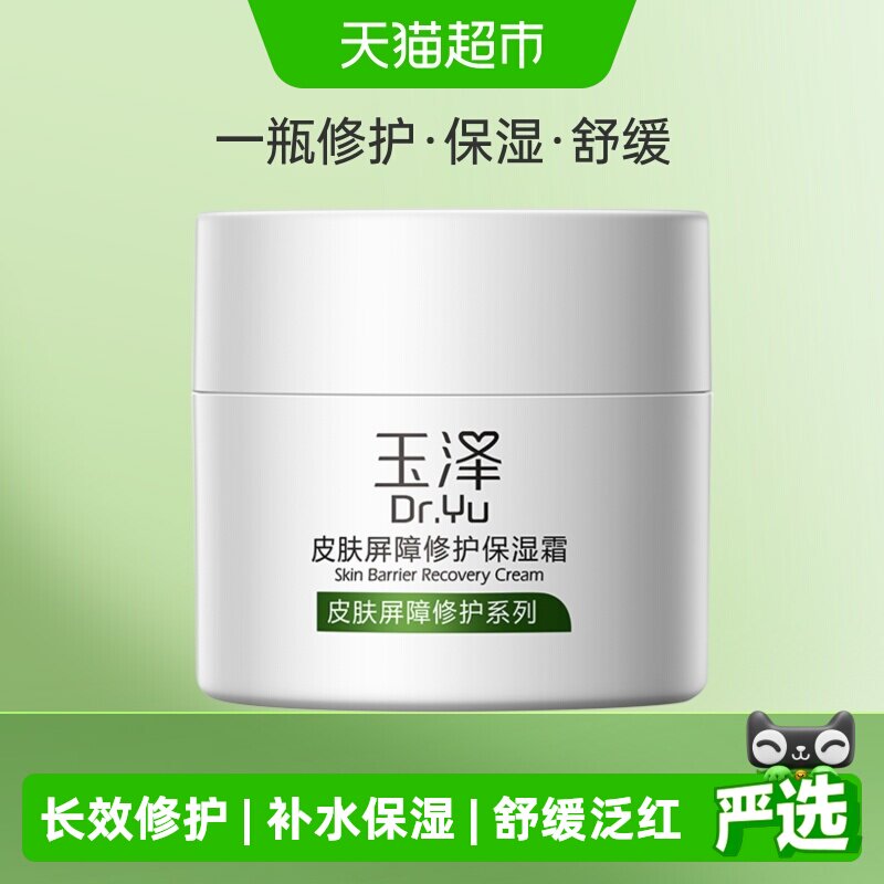 Dr.Yu/玉泽皮肤屏障修护保湿霜舒缓保湿面霜