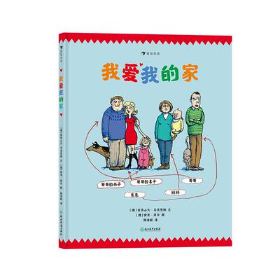 后浪正版现货 我爱我的家 启发孩子多角度思考家的含义 5岁以上儿童绘本书籍 浪花朵朵童书