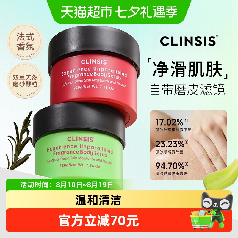 clinsis香氛身体磨砂膏嫩白全身清洁温和滋润保湿去角质鸡皮疙瘩