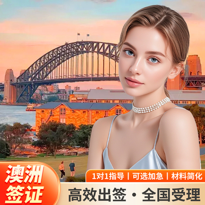 澳大利亚·访客600签证（旅游）一年多次·移民局网站·旅游访客600签证旅游加急办理全国预约北京上海广州