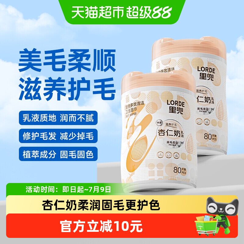LORDE里兜美毛清洁湿巾柔顺抑菌免洗猫狗通用卫生湿巾2桶装