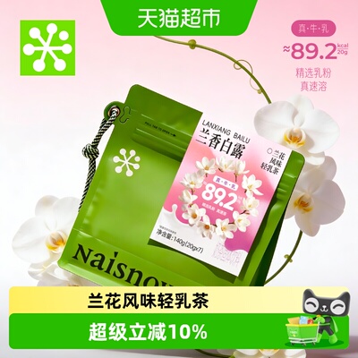 奈雪兰香白露速溶轻乳茶真茶真奶