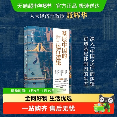 基层中国的运行逻辑