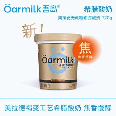 吾岛无蔗糖美拉德希腊酸奶720g桶装发酵乳低温-日期过半