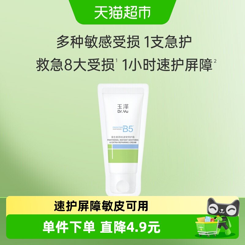 Dr.Yu/玉泽维生素原B5速安特护霜5g*1片