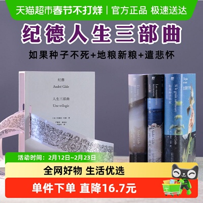 纪德人生三部曲如果种子不死+