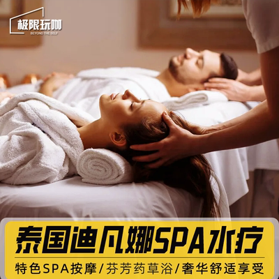 泰国清迈按摩Divana SPA水疗馆泰式按摩Divana Lana Spa