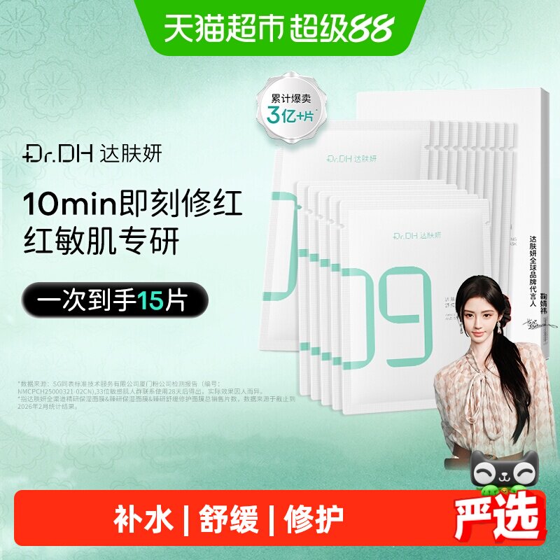 【鞠婧祎同款】达肤妍臻研B5舒缓修护贴片面膜补水保湿褪红护肤品