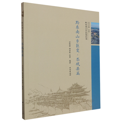 黔东南山乡巨变·岑巩县篇 李斌,沈桃淑,杨洪能 等 编 经济理论经管、励志 新华书店正版图书籍 民族出版社