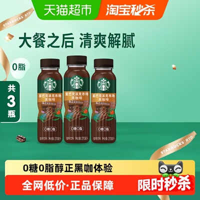 星巴克派克黑咖啡醇厚270ml*3瓶