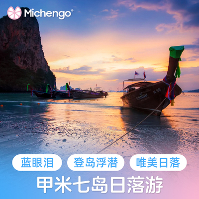 泰国甲米七岛日落游