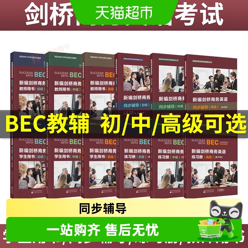新编剑桥商务英语考试BEC学生用书初中高级第四版同步辅导练习册