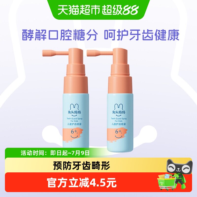 兔头妈妈儿童口腔清洁喷雾宝宝护齿喷雾除菌解糖清洁防蛀牙