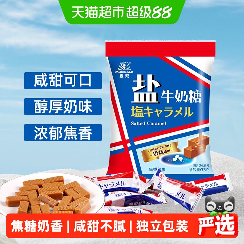 森永岩盐牛奶软糖太妃糖焦糖盐牛奶糖果75g糖果零食婚庆喜糖糖果