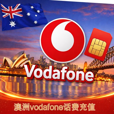 澳洲vodafone预付费手机电话号码充值 prepaid套餐流量充值续费