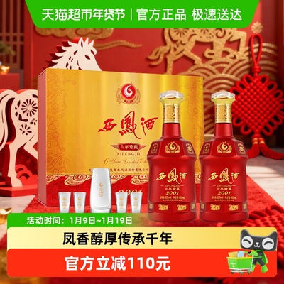 西凤六年珍藏52度白酒礼盒